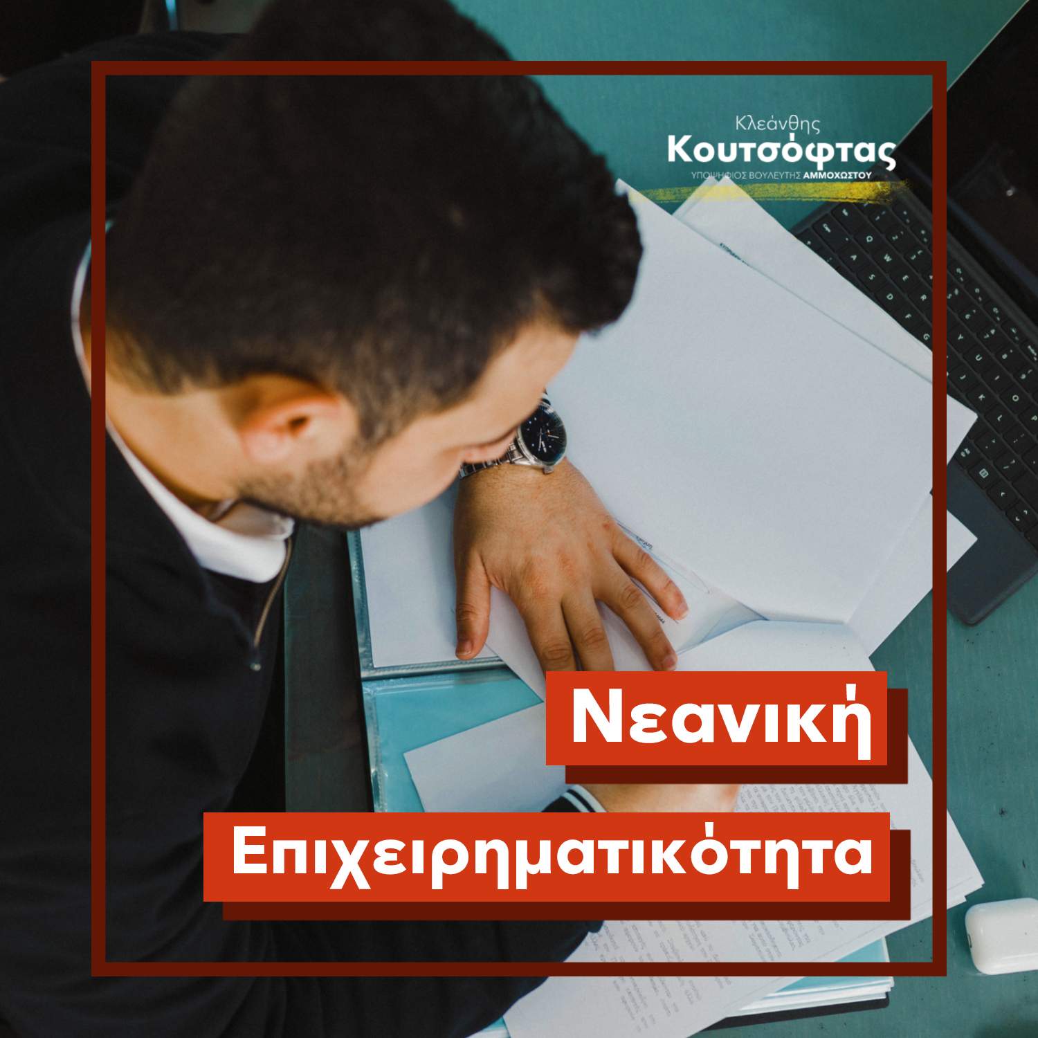 ΝΕΑΝΙΚΗ ΕΠΙΧΕΙΡΗΜΑΤΙΚΟΤΗΤΑ - Kleanthis Koutsoftas
